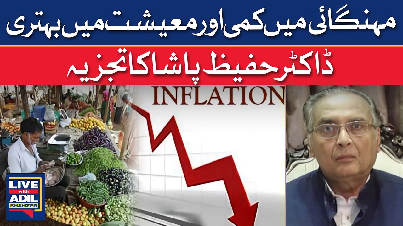 Decrease in Inflation & Economic Improvement | Dr. Hafeez Pasha's ...