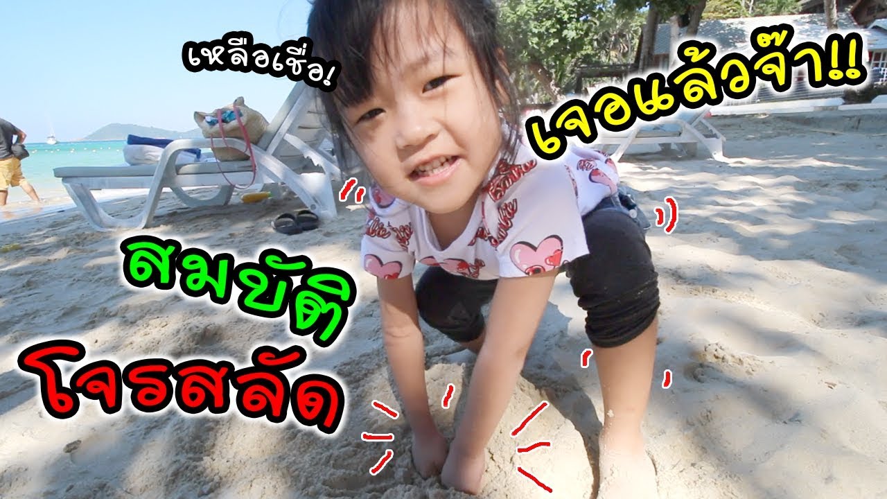 เจอแล้วจ๊า! สมบัติโจรสลัด ที่เกาะเสม็ด | Lima Coco Resort | แม่ปูเป้ ...