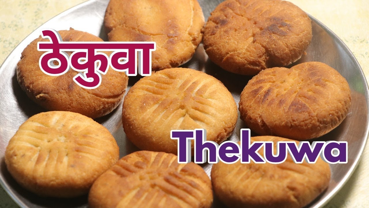 ठेकुवा यसरी बनाउनुहोस् | Thekuwa Recipe | Thekuwa Recipe With Sugar ...