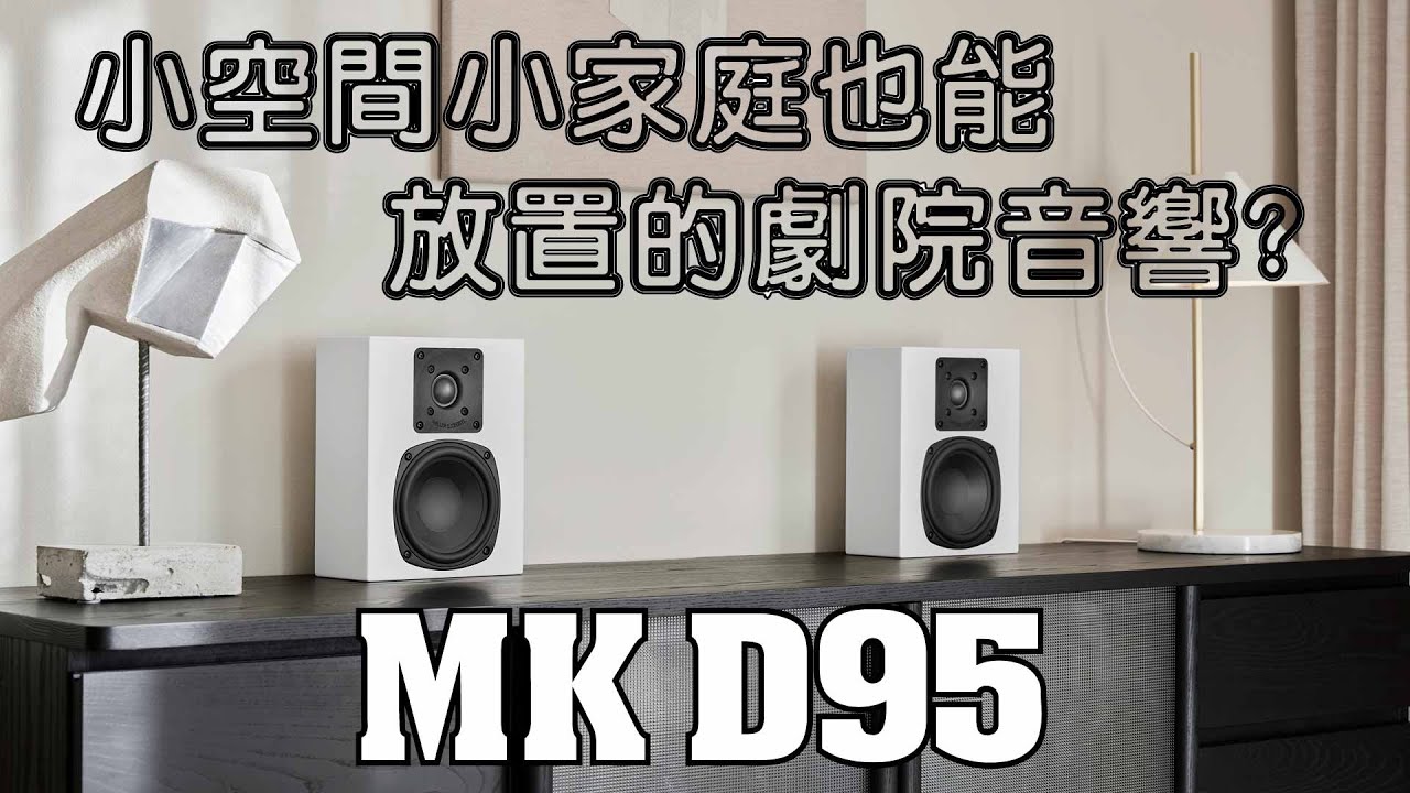 MK Sound D95 輕薄型喇叭名展音響分享 | 新竹推薦音響店 | MK Sound專賣店 - YouTube