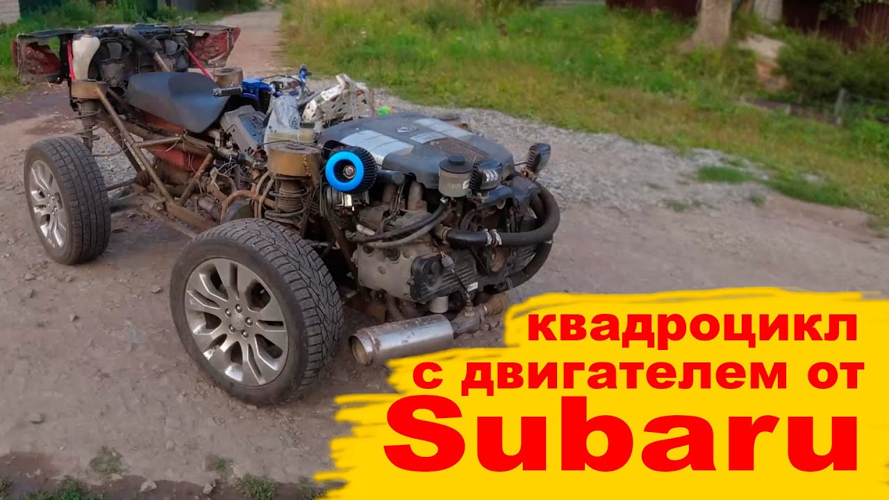 квадроцикл с двигателем от субару импреза (Quad bike with engine from ...