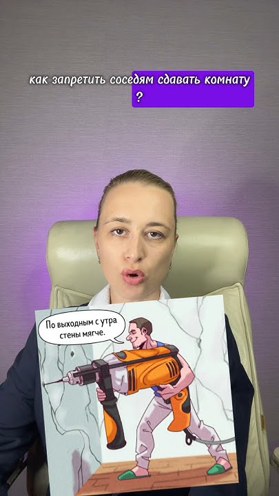 Как запретить соседям сдавать комнату в коммунальной квартире Youtube