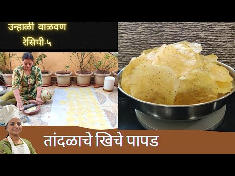 #५ तळल्यावर दुप्पट होणारा तांदूळ खीचा पापड रेसिपी|khicha papad recipe ...