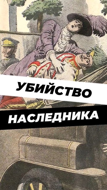 Покушение на Франца Фердинанда история научныефакты научпоп факты