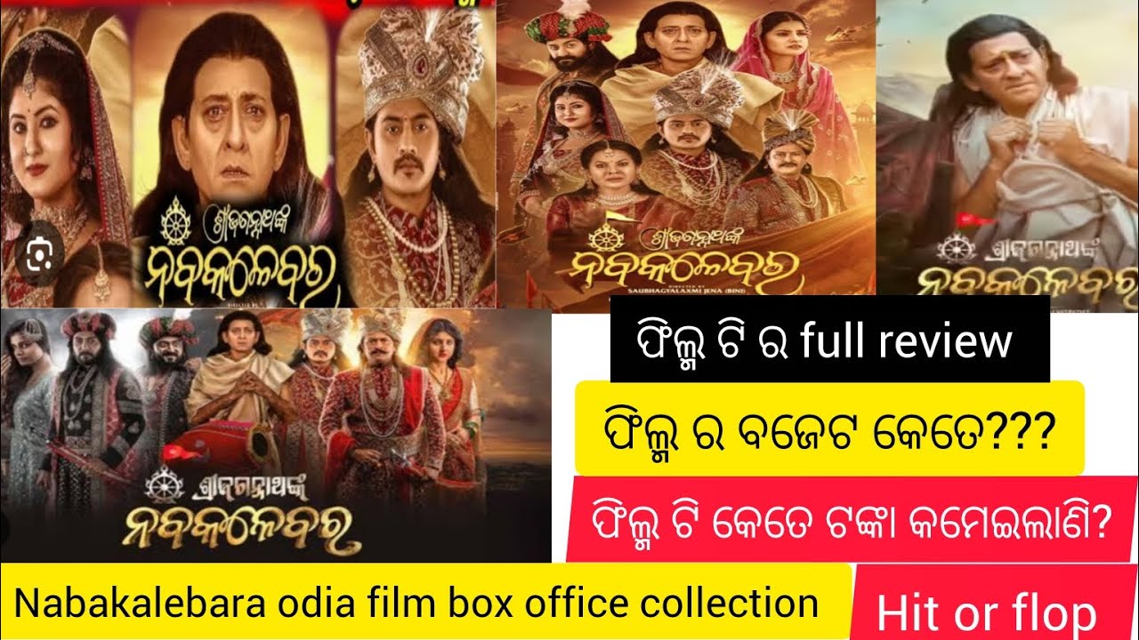 Nabakalebara movie box office collection||Nabakalebara odia movie ...