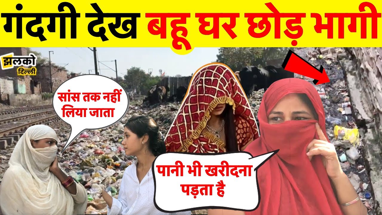 Delhi के Zakhira में गंदगी से परेशान हो के बहु भाग गई ~ Zakhira news ...