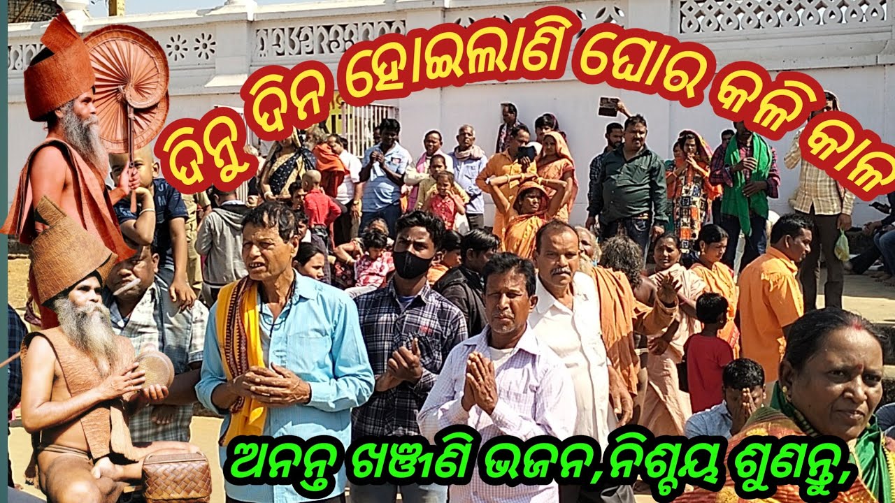 Bhimabhoi khanjani bhajan odia,ଓଡ଼ିଆ ଖଞ୍ଜଣି ଭଜନ, Alekha mahima bhajan ...