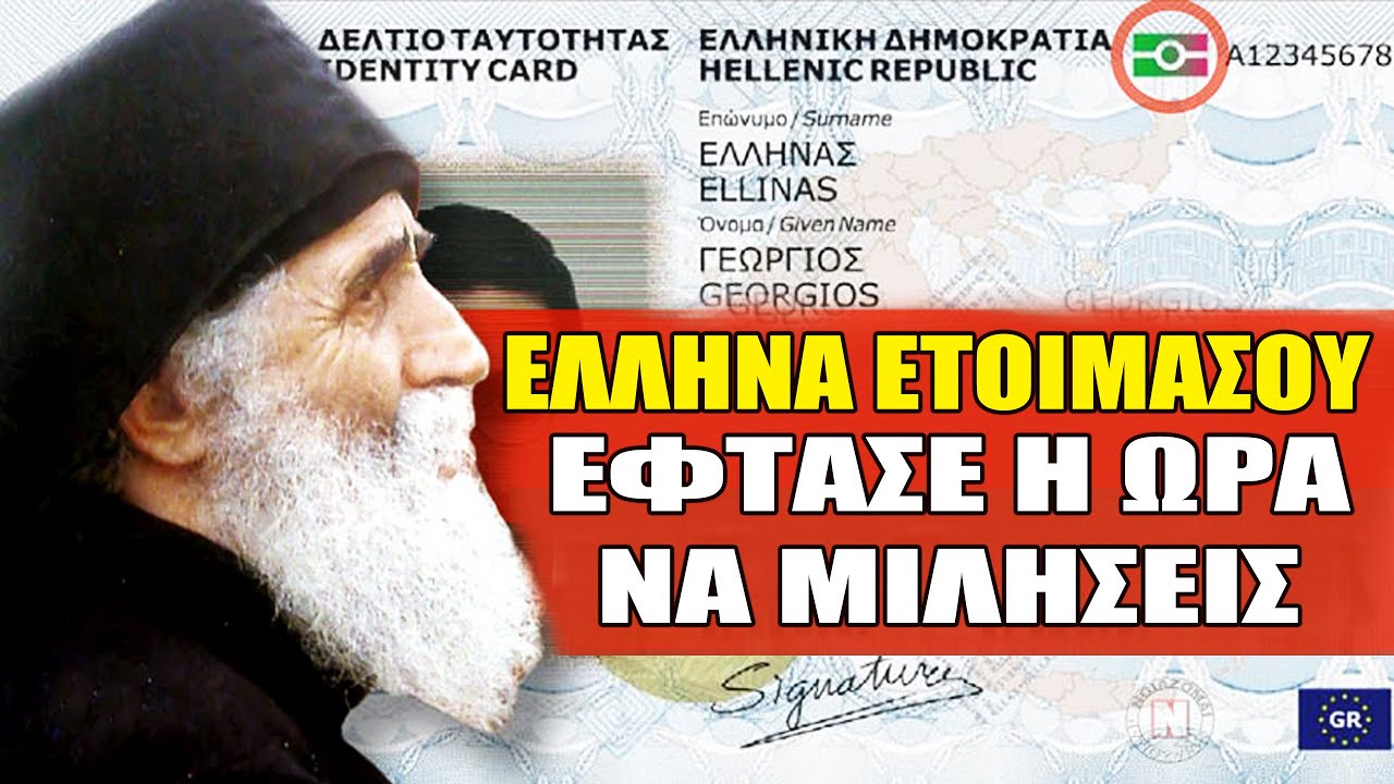 ΕΚΤΑΚΤΗ ΕΙΔΗΣΗ !!! Κατηγορούν τον Άγιο Παΐσιο για την Νέα Κάρτα του ...