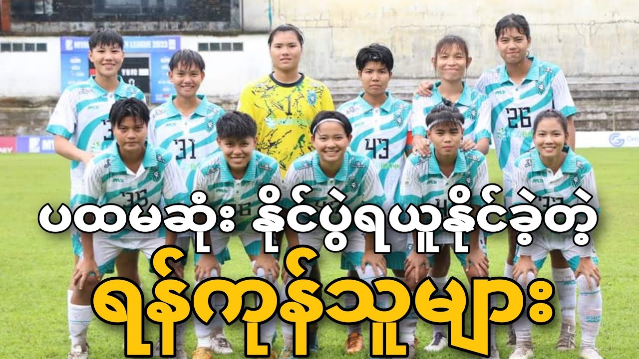 Yangon United Women's team, who won the first win in the Myanmar Women ...