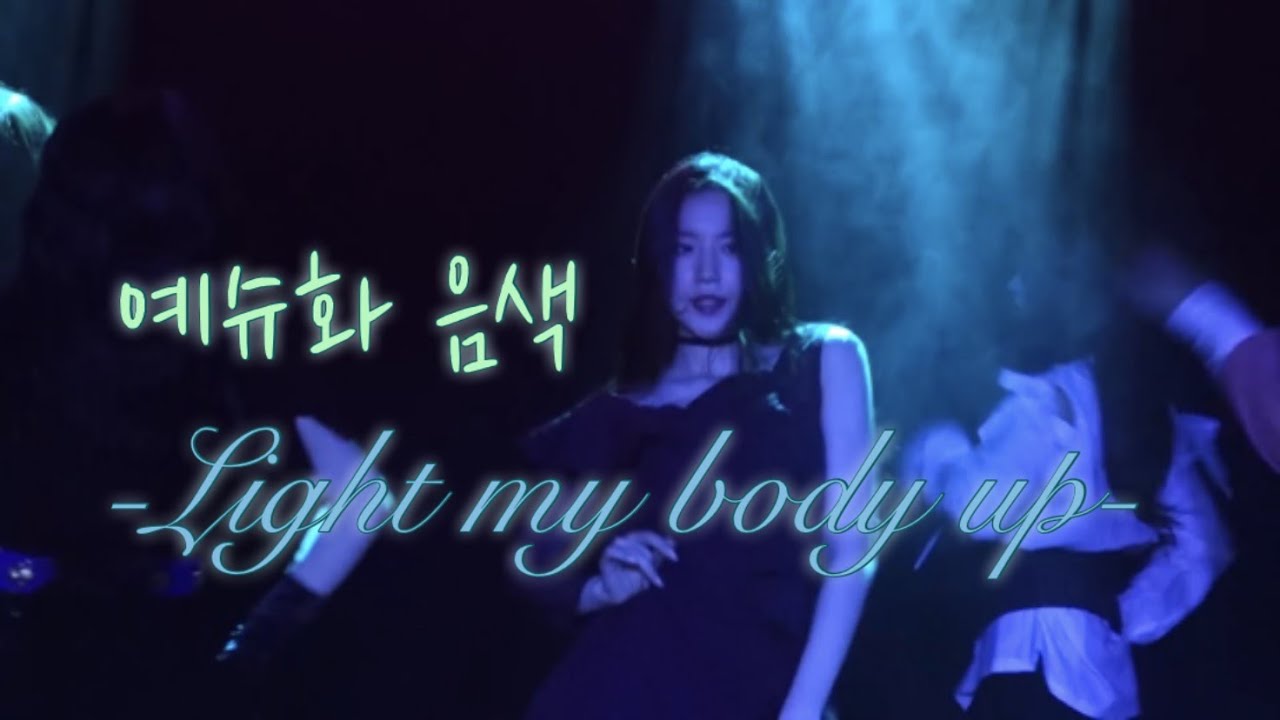 슈화의 음색(Light my body up) / 오늘도 슈화하러 왔구나 음색편 - YouTube