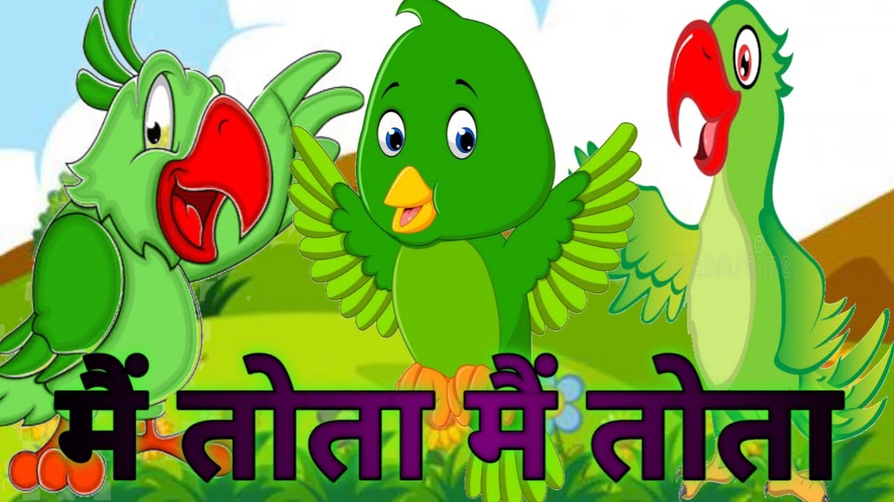 मैं तोता मैं तोता ||main_tota_main_tota || hindi Poem // #poem #main ...