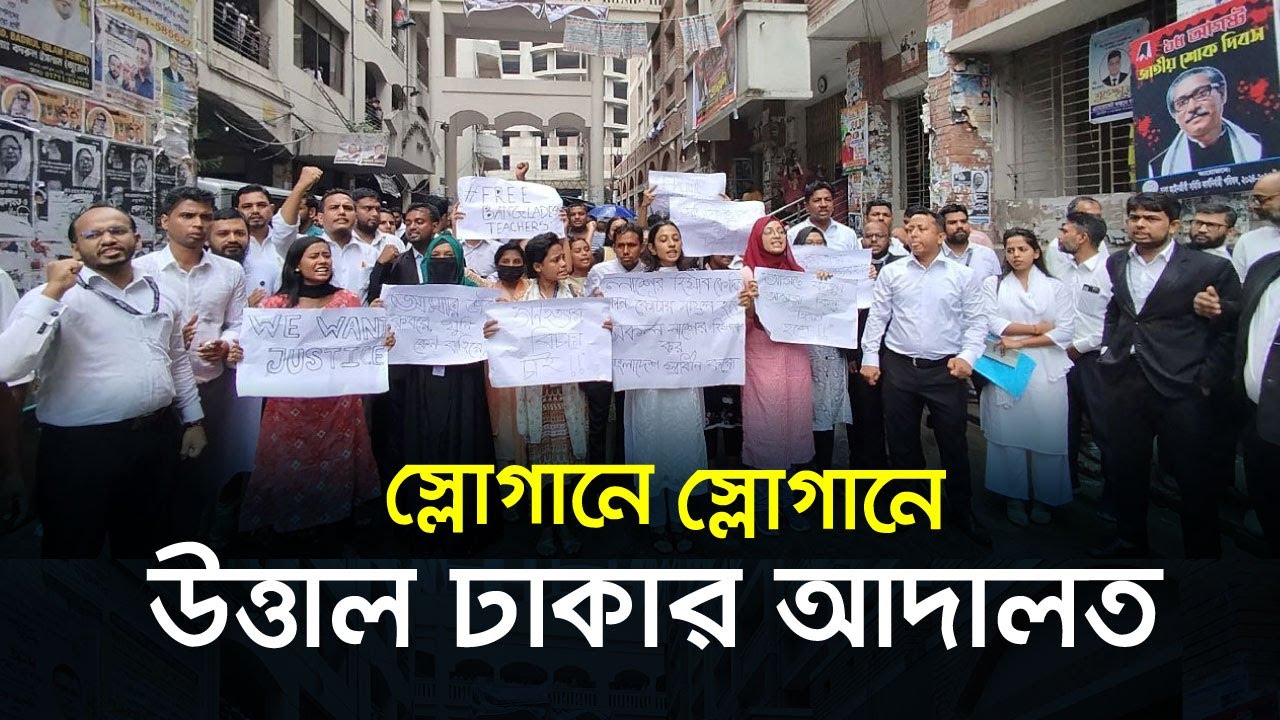 উই ওয়ান্ট জাস্টিস’ স্লোগানে উত্তাল ঢাকার আদালত | Court | Quota | Quota Issue | Dhaka Post - YouTube