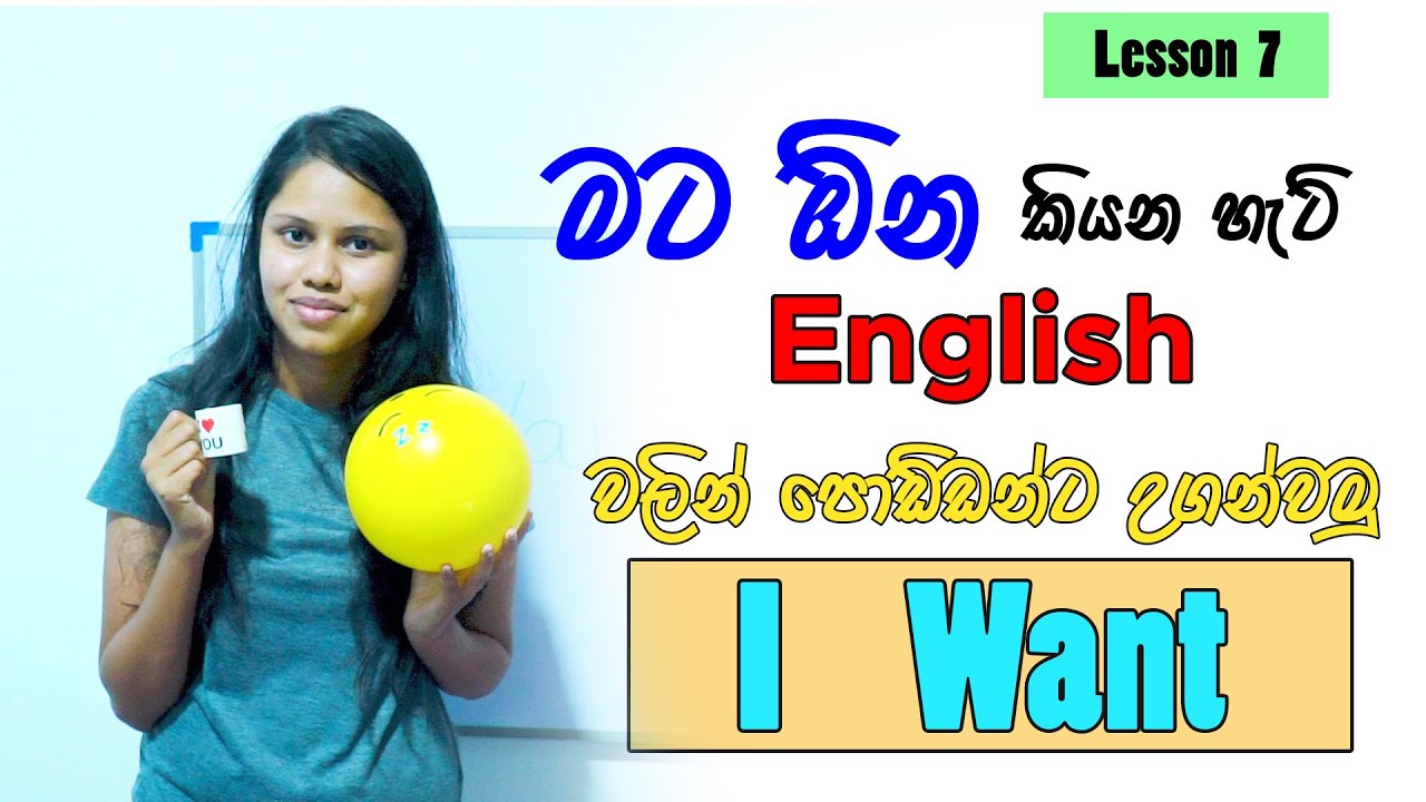 මට ඔනි කියල English වලින් කියන්න පොඩ්ඩන්ට පුරුදු කරමු | I want (lesson ...