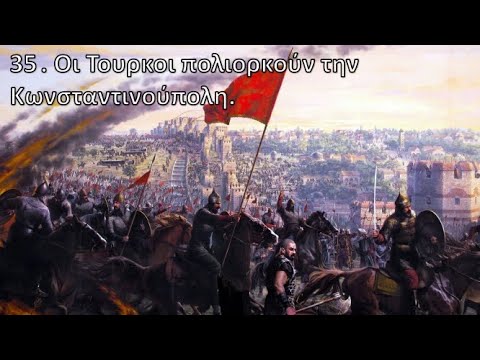 35. Οι Τούρκοι πολιορκούν την Κωνσταντινούπολη. - YouTube