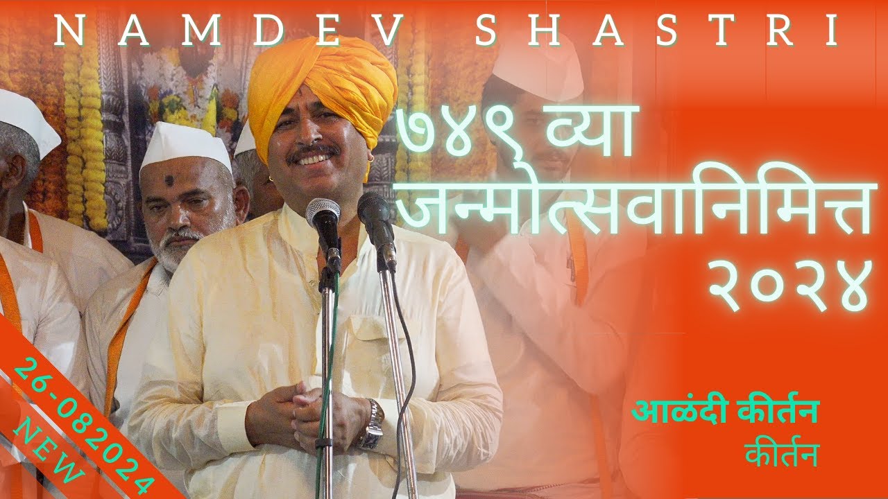 Namdev Shastri Official | संत ज्ञानेश्वर महाराज यांच्या ७४९ व्या ...