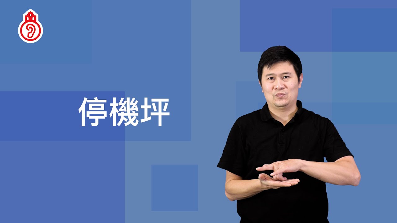 停機坪｜澳門手語 Macau Sign Language - YouTube