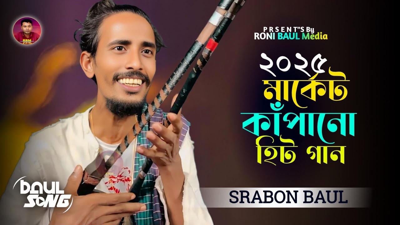 দেখে যারে মাইজভাণ্ডারি হইতাছে নূরের মেলা~শ্রাবণ বাউল~dakha jare maj ...