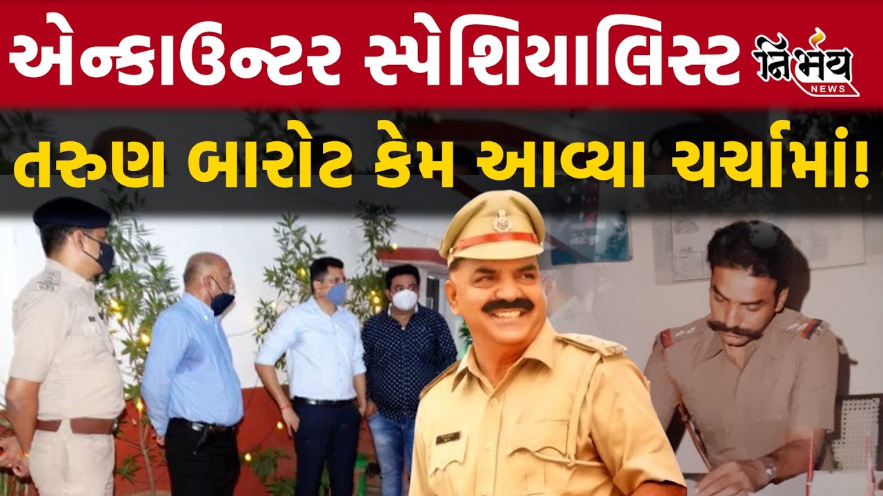 Encounter સ્પેશ્યાલિસ્ટ Tarun Barot કોણ છે? અને કેમ આવ્યા અત્યારે ...