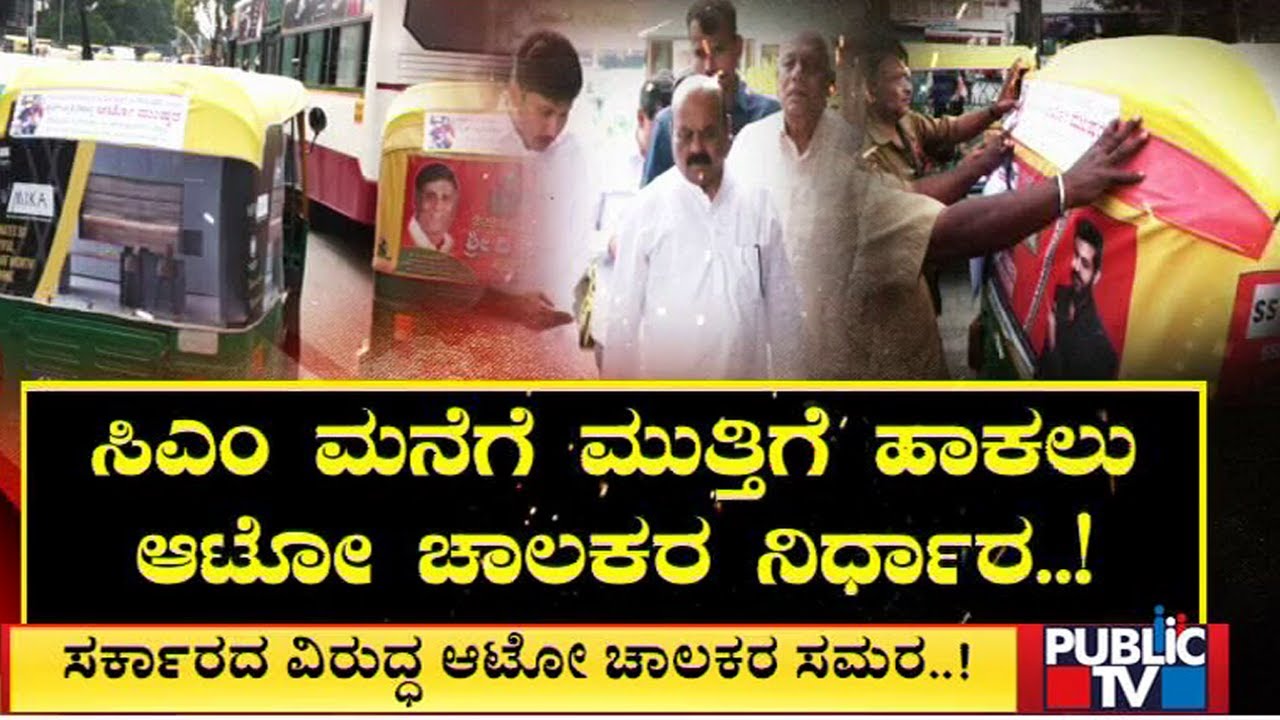 Auto Drivers Protest : ಸರ್ಕಾರದ ವಿರುದ್ಧ ಆಟೋ ಚಾಲಕರ ಸಮರ..! | Bengaluru ...