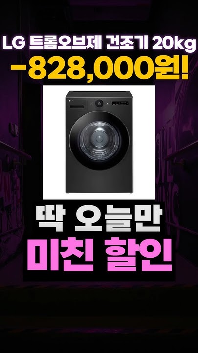 오늘만 82만원 할인💥 LG전자 트롬 오브제 컬렉션 건조기 RD20KN 20kg 방문설치 LG건조기 LG오브제건조기 트롬건조기 가성비 건조기 추천 - YouTube