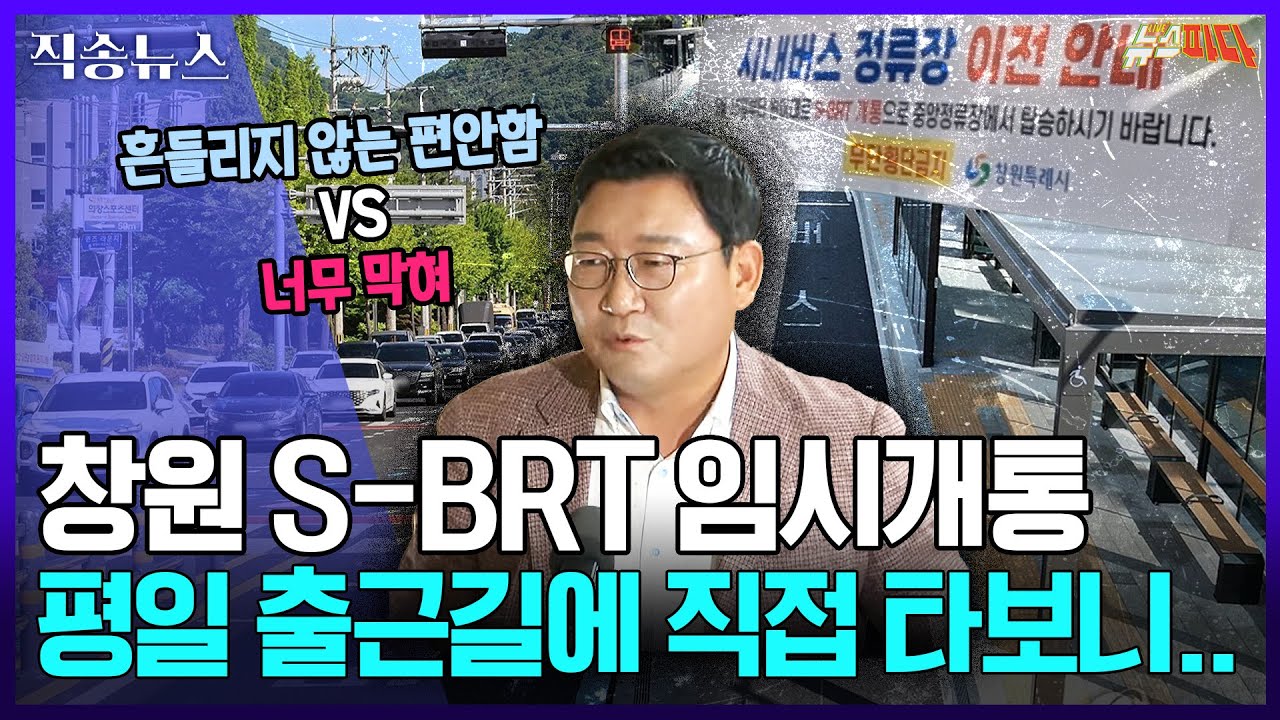 S-BRT 드디어 개통, 이용객들의 반응은? | [직송뉴스] 240516 MBC경남 - YouTube