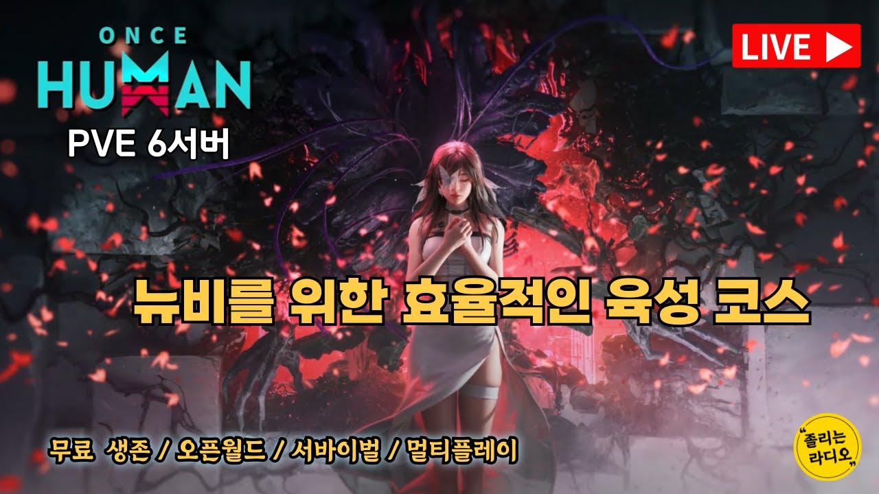 원스휴먼 채팅이 필요해~~ 6서버 채팅방송 7월 21일 Youtube