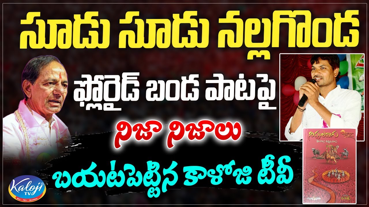 సూడు సూడు నల్లగొండ ఫ్లోరైడ్ బండ పాటపై నిజా నిజాలు బయటపెట్టిన కాళోజి ...