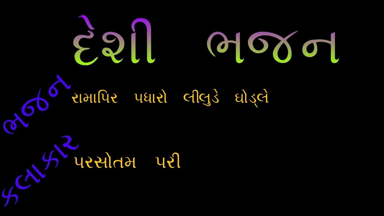 Ramapir Padharo Lilude Ghodle | Deshi Bhajan | Parsotam Pari | રામાપીર ...