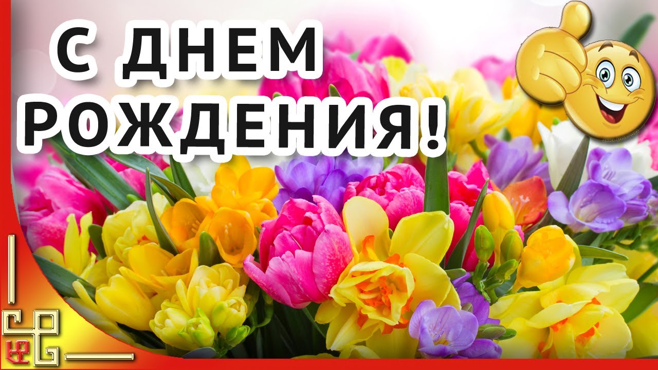 Красивое поздравление с Днем рождения в апреле Музыкальная открытка