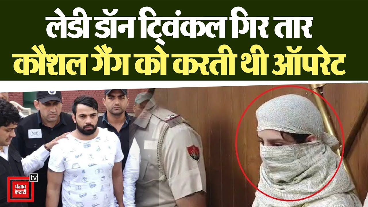 गैंगस्टर Amit Dagar की पत्नी Lady Don Twinkle गिरफ्तार, Gurugram में तय ...