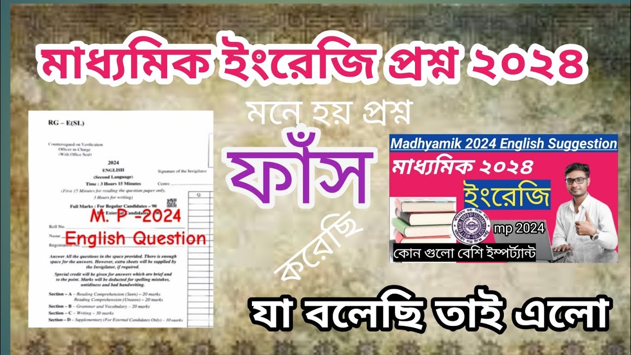 প্রশ্ন ফাঁস? | madhyamik 2024 english question and answer - YouTube