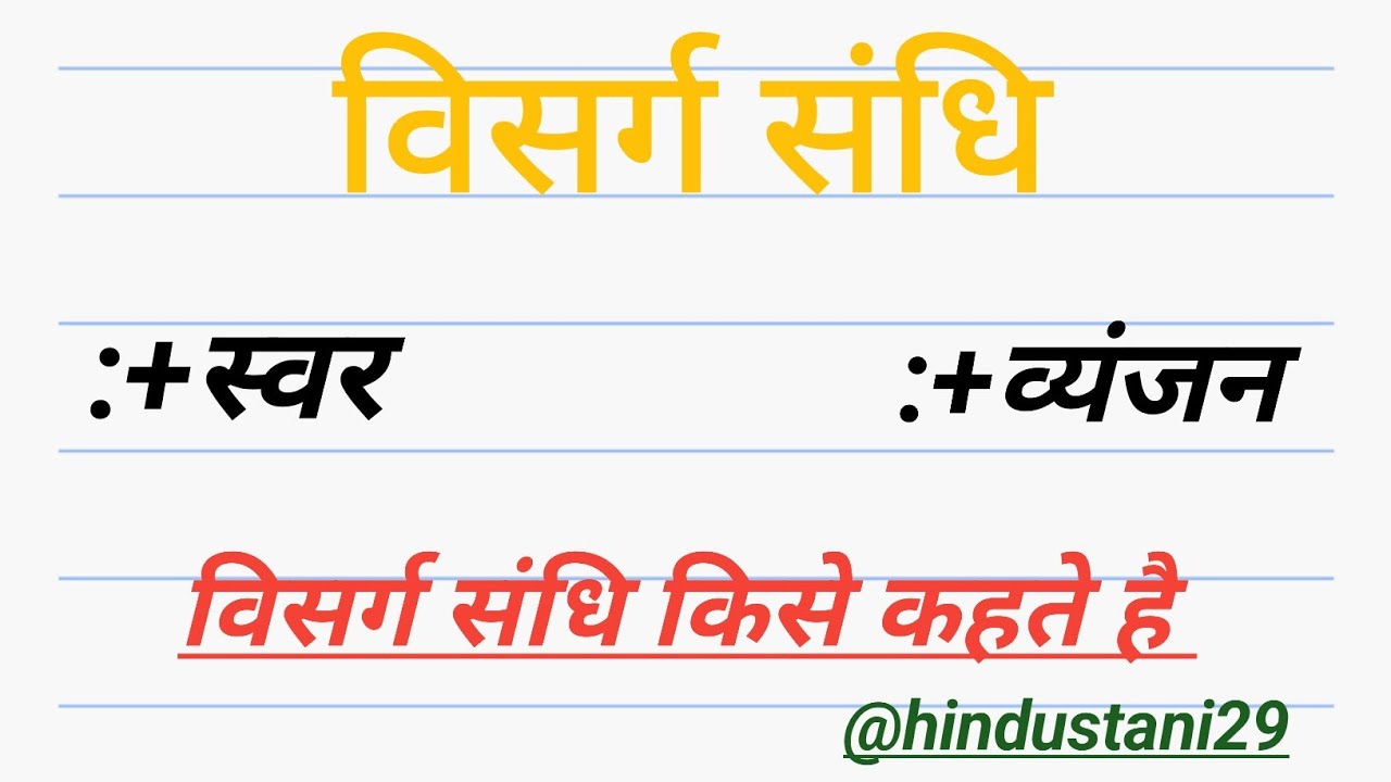 विसर्ग संधि विसर्ग संधि की परिभाषा विसर्ग संधि के भेद visarg sandhi ...
