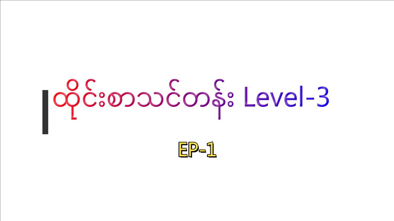 ထိုင်းစာအခြေခံစကားပြောသင်ခန်းစာ Level 3 Ep 1 ထိုင်းစာဘာသာစကား