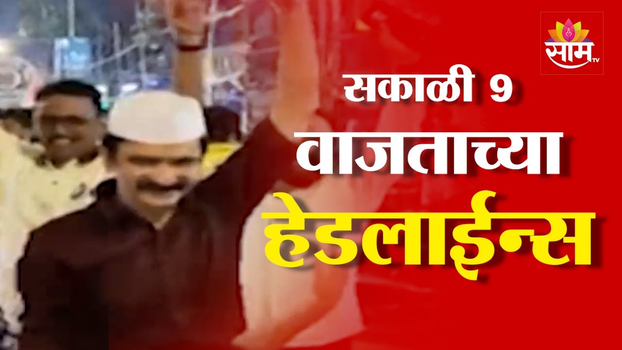 Saam TV Marathi News | Headlines 9 AM | 27 August 2025 | Marathi News ...