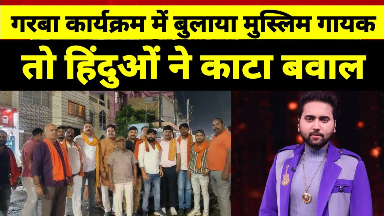 Garba Controversy: गरबा में पहुंचा मुस्लिम सिंगर तो हुआ जमकर हंगामा ...