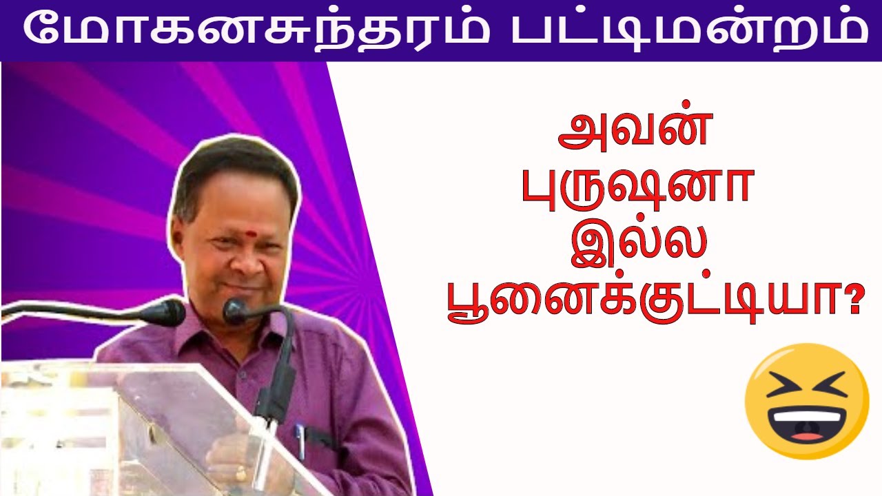 அவன் புருஷனா இல்ல பூனைக்குட்டியா? Mohanasundaram Comedy Pattimandram ...