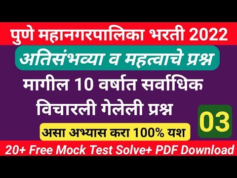 PMC Clerk Typist Exam Expected IMP Question 03 || पुणे महानगरपालिका ...