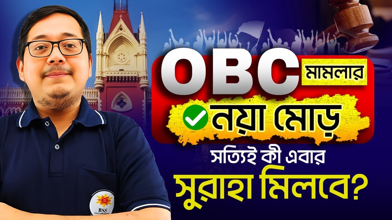 OBC Case New Update ! OBC মামলার নয়া মোড় ! কি হতে চলেছে এই Case এর ...