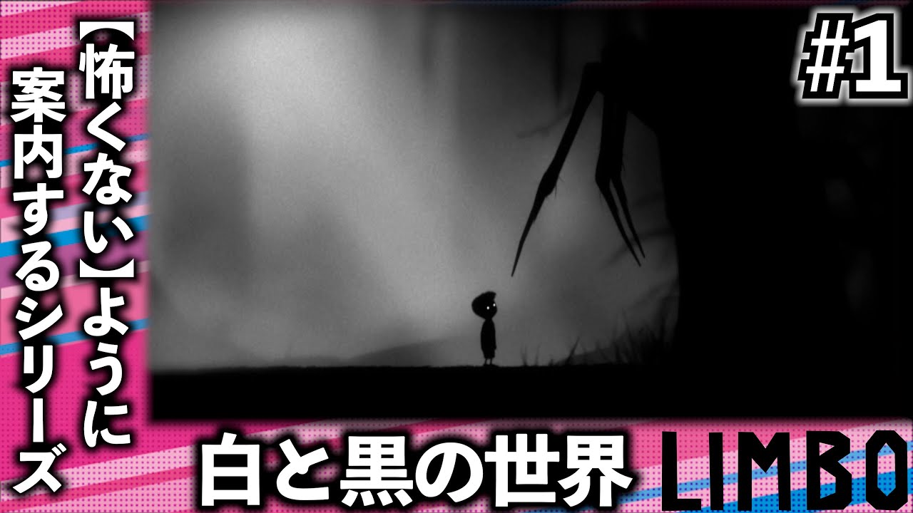 【怖くない!!】地獄の端を歩く【LIMBO】#1 - YouTube