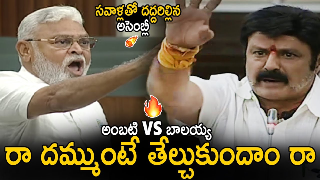 అంబటి Vs బాలయ్య🔥 | War Words Between Bala Krishna And Ambati Rambabu In ...