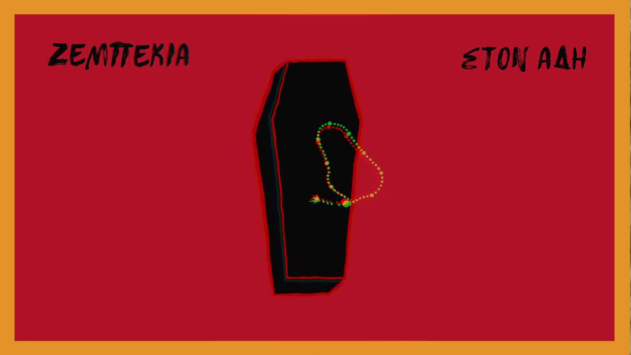 9) NO HARD FEELINGS - ΖΕΜΠΕΚΙΑ ΣΤΟΝ ΑΔΗ / ZEBEKIA STON ADI (ALBUM ΑΥΡΙΟ ...