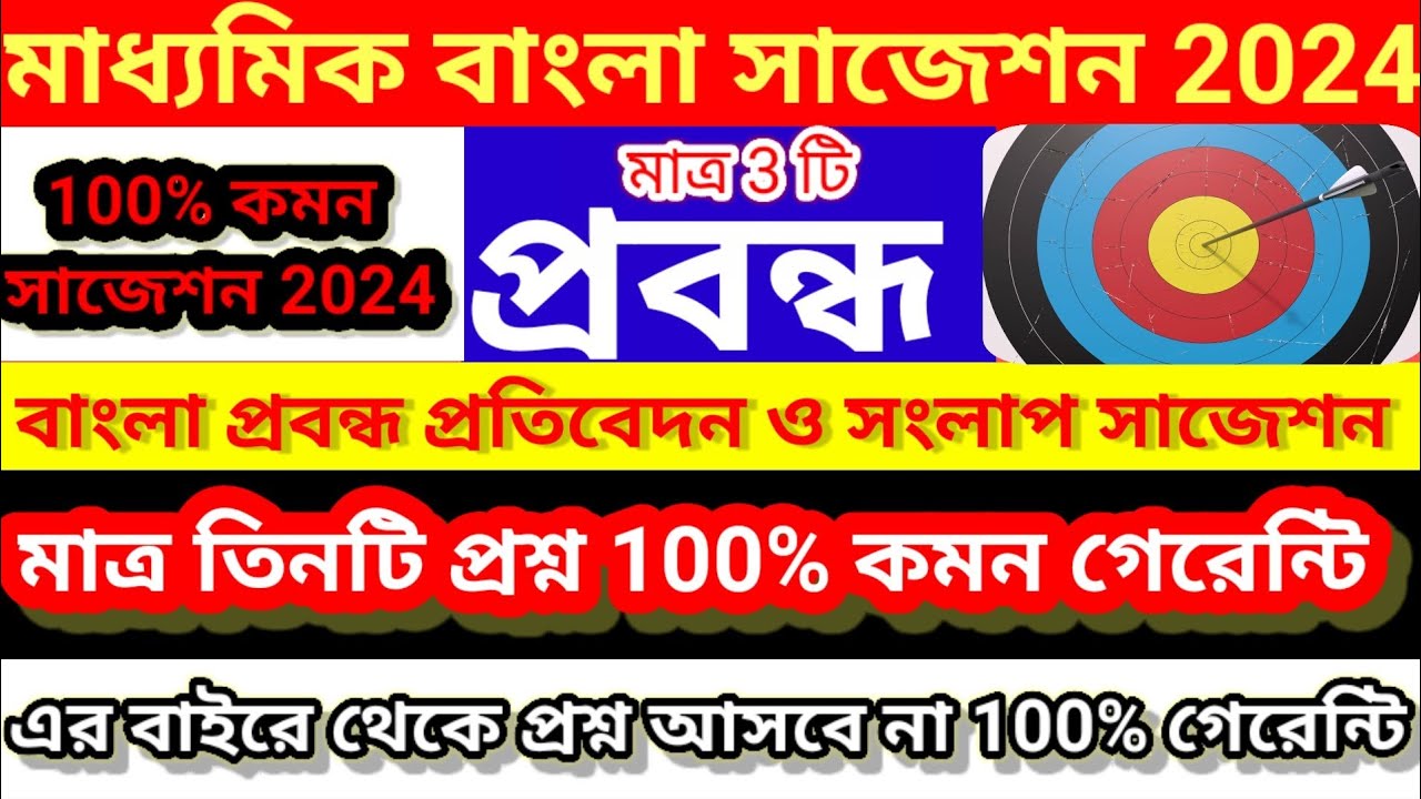 Madhyamik Bengali Rachana Suggestions 2024//Class 10 Bangla Rachana ...