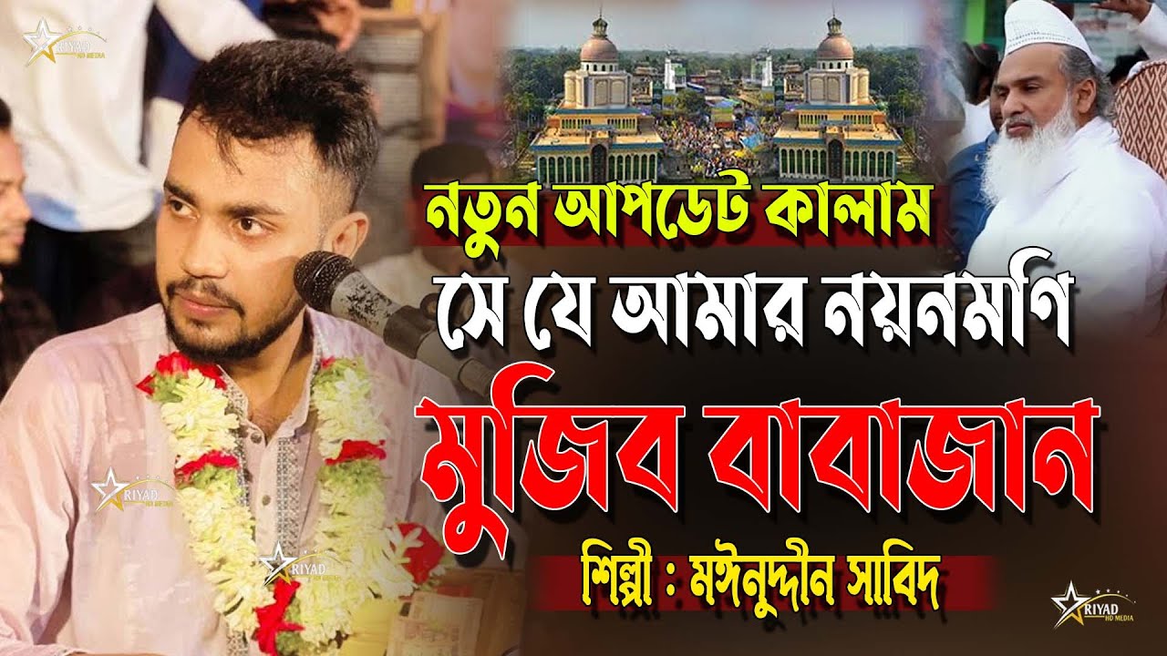 নতুন আপডেট কালাম ২০২৫ সালে আমার মুজিব বাবাজান শিল্লী ;মাইনুদ্দীন_সাবিদ Mainuddin Sabit Ms ...