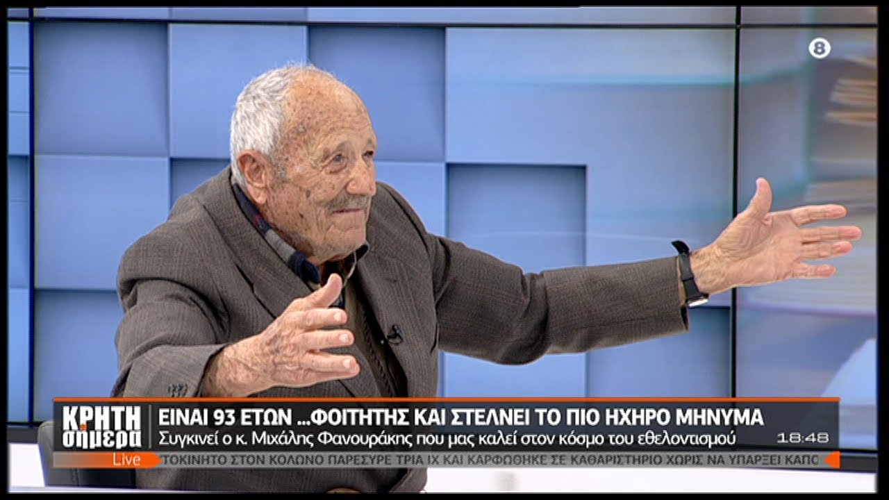 Ο 93χρονος... φοιτητής Μιχάλης Φανουράκης μας καλεί να γίνουμε ...