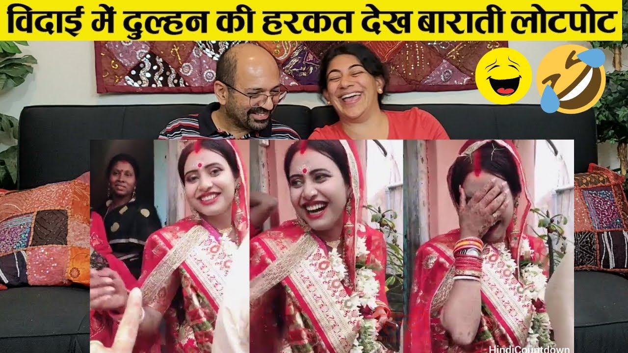 ऐसी Vidaai देखकर हँसते हँसते लोटपोट हो जाएंगे | Funny Moments ...