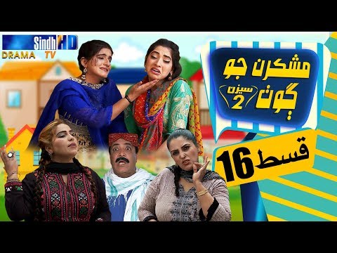 Mashkiran Jo Goth Season 2 Ep 16 | Sindh TV Soap Serial | SindhTVHD Drama