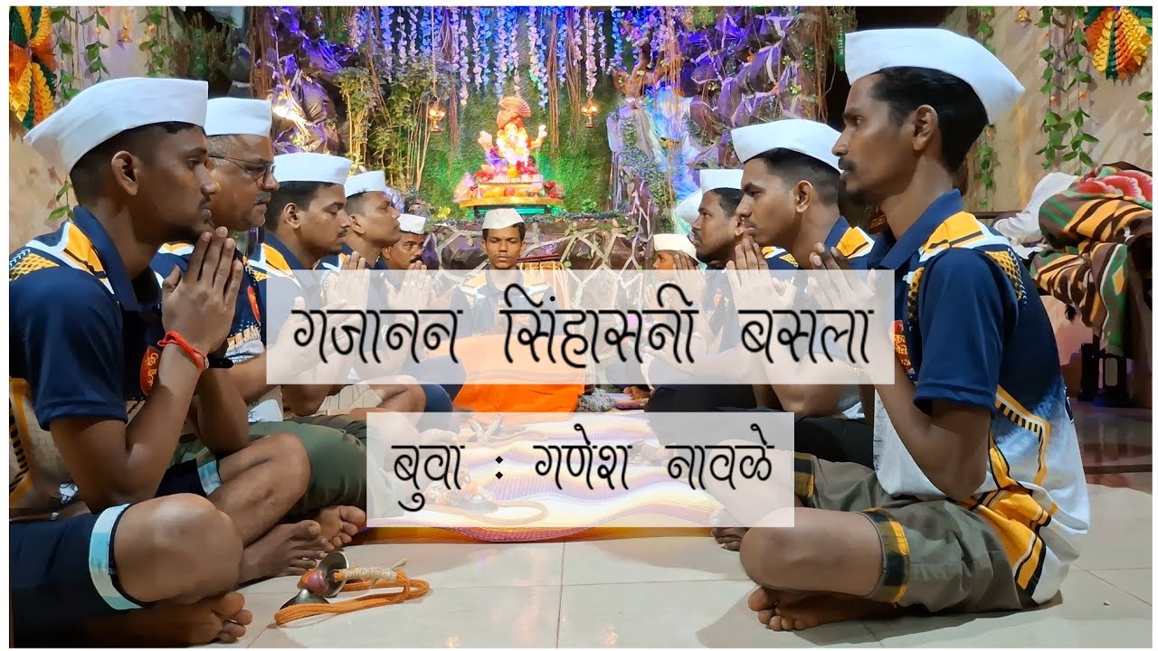कोकणातील गणेशोत्सवातील भजन || गजानन सिंहासनी बसला || Gajanana Sinhasani ...