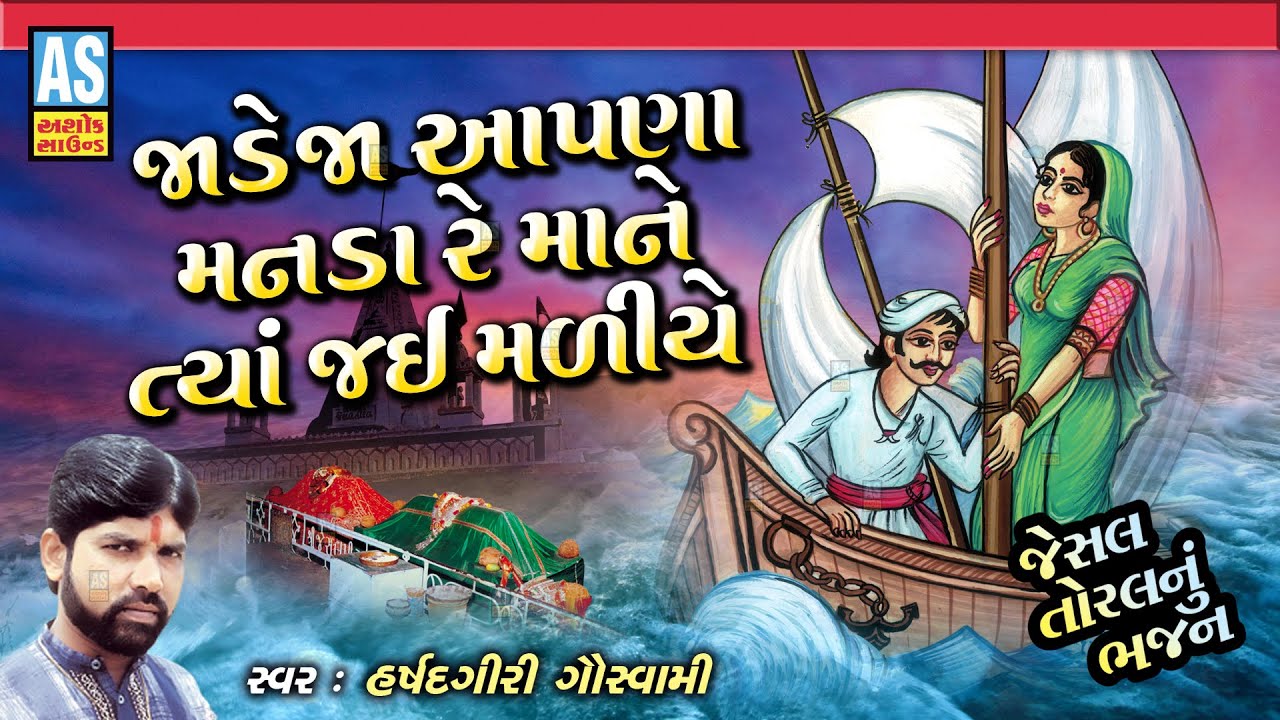 Jadeja Aapda Manda Re Mane Tya Jai Maliye | Jesal Toral Na Bhajan ...