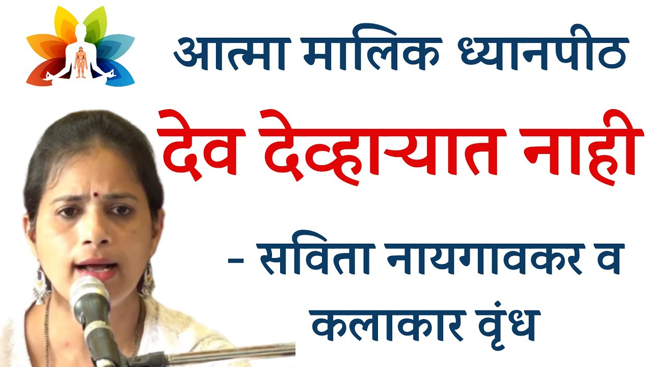 Dev devharyat nahi देव देव्हाऱ्यात नाही - सविता नायगावकर व कलाकार वृंद - YouTube