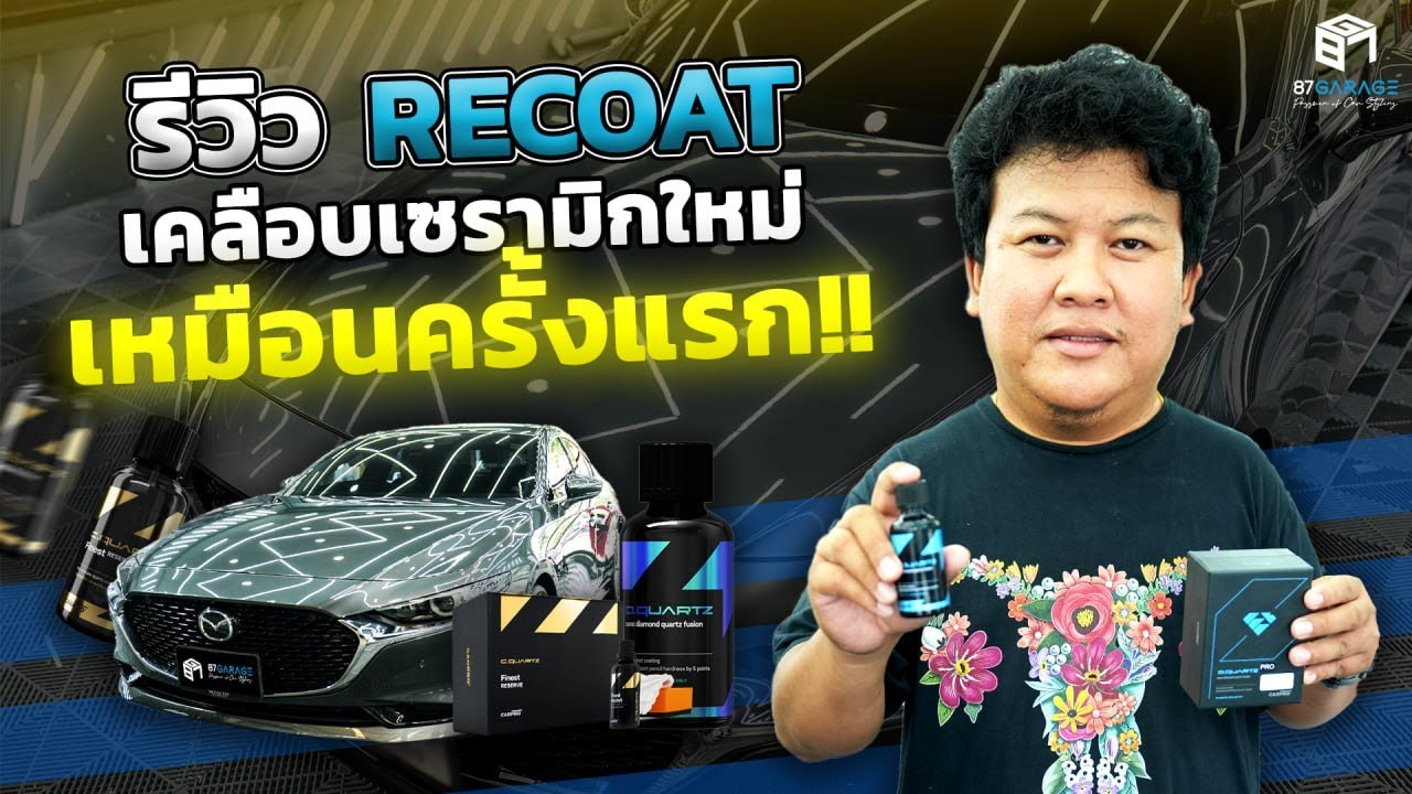 รีวิว Recoat ซ่อมแซมเคลือบเซรามิกใหม่เหมือนครั้งแรกกับน้ำยาตัวท็อป ...